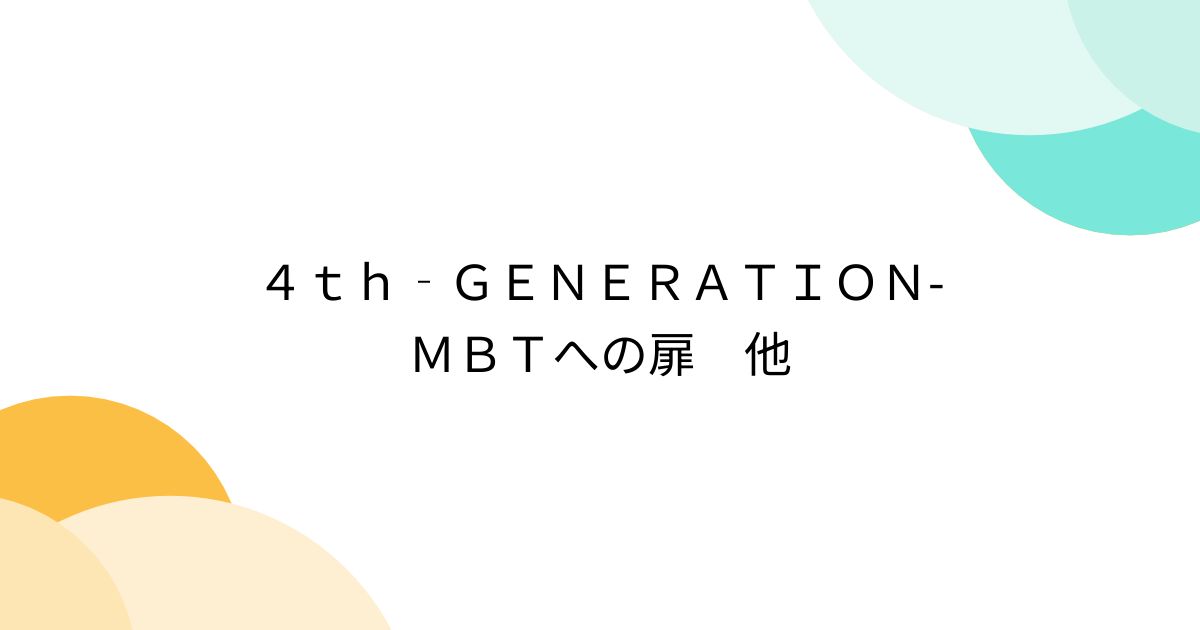 4th‐GENERATION- MBTへの扉 他 - posfie