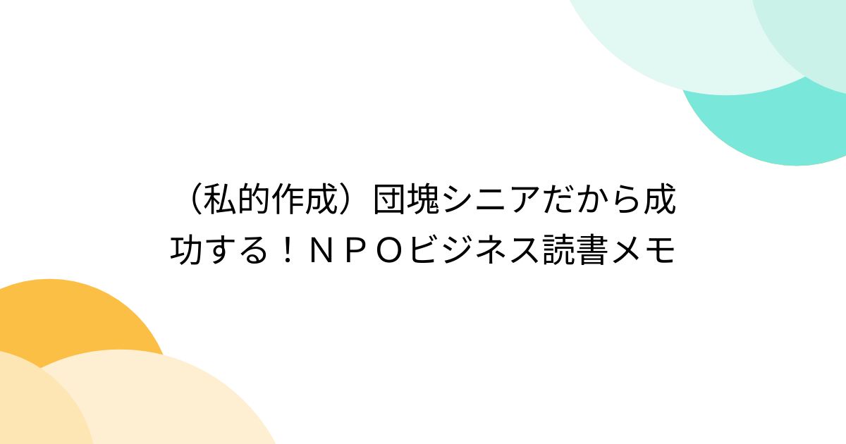 （私的作成）団塊シニアだから成功する！NPOビジネス読書メモ - posfie