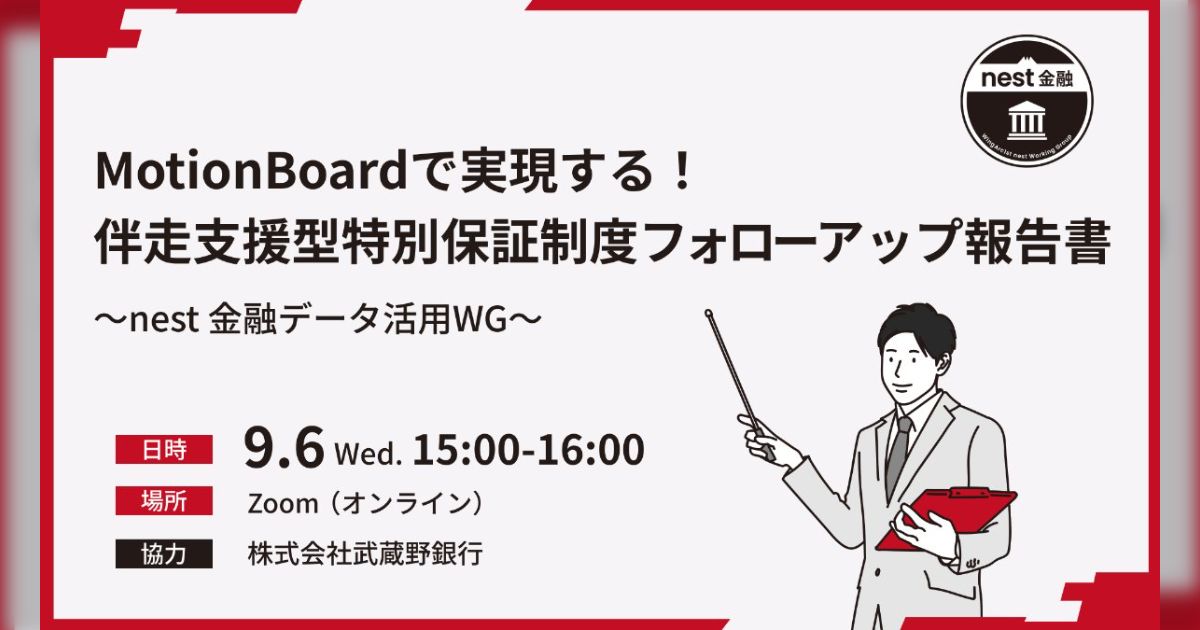 MotionBoardで実現する！伴走支援型特別保証制度フォローアップ報告書 〜nest 金融データ活用WG〜 - Togetter [トゥギャッター]