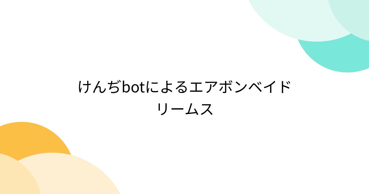 けんぢbotによるエアボンベイドリームス - posfie