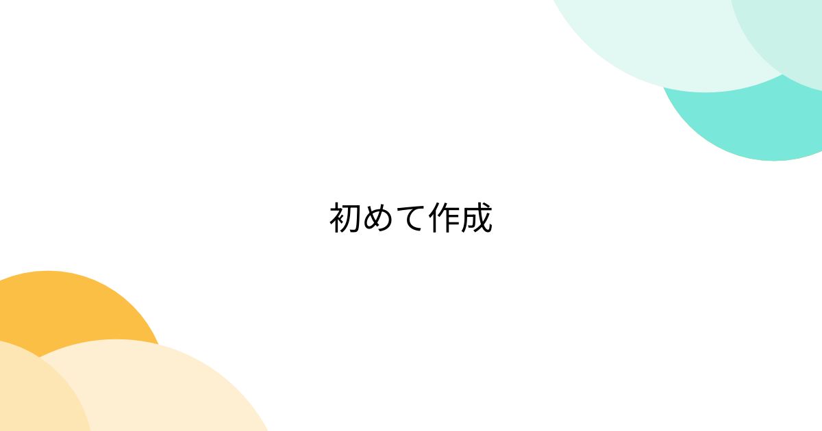 初めて作成 - posfie