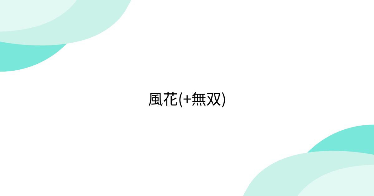 風花(+無双) - posfie