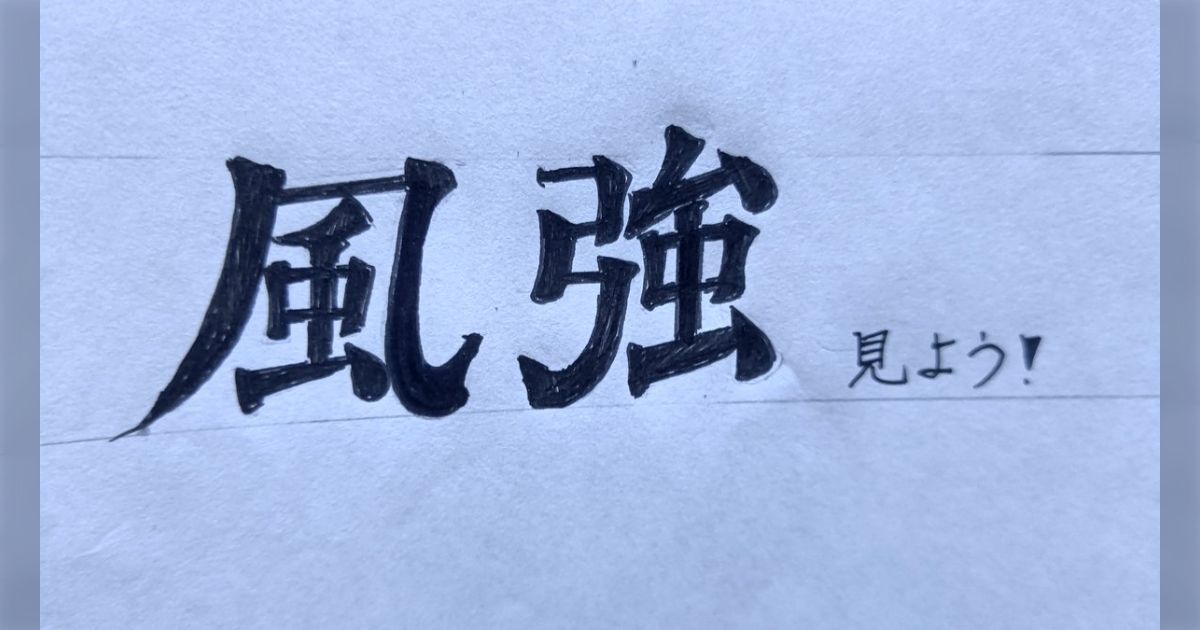 新春風が強く吹いている一挙放送2021 - posfie