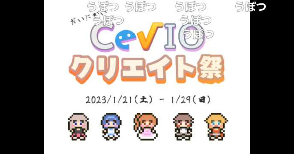 第2回CeVIOクリエイト祭 - posfie