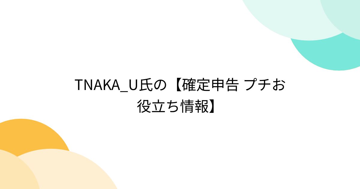 TNAKA_U氏の【確定申告 プチお役立ち情報】 - Togetter [トゥギャッター]
