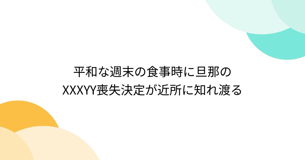 平和な週末の食事時に旦那のXXXYY喪失決定が近所に知れ渡る - Togetter [トゥギャッター]