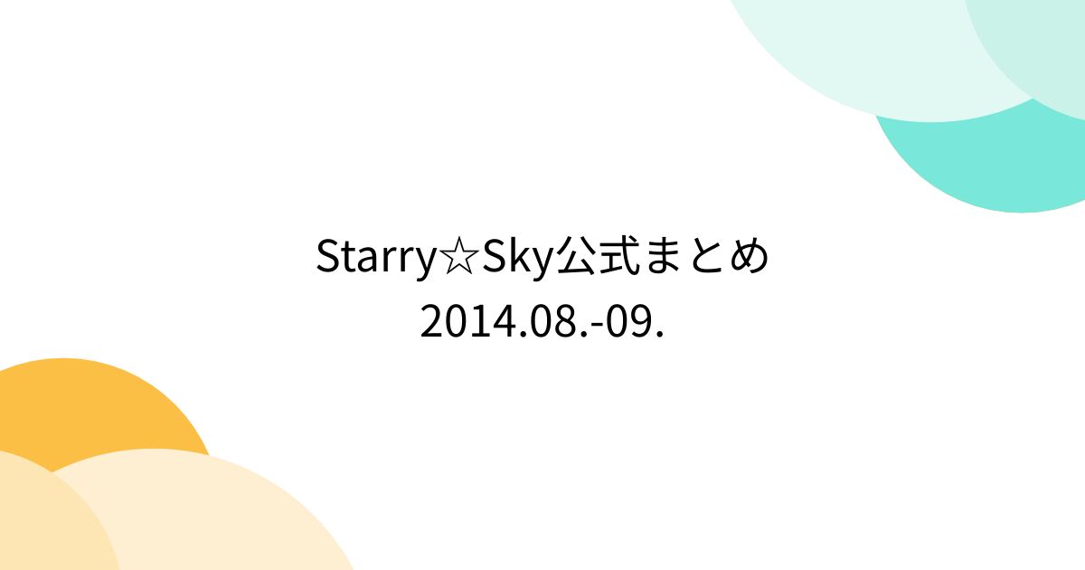 Starry☆Sky公式まとめ2014.08.-09. - posfie