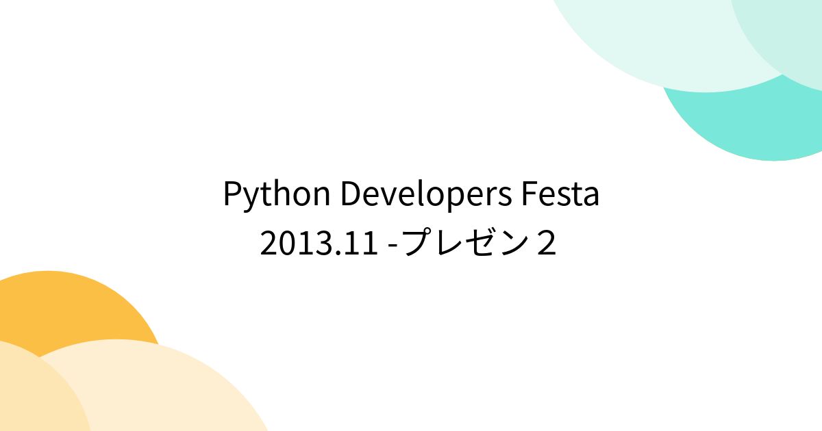 Python Developers Festa 2013.11 -プレゼン2 - posfie
