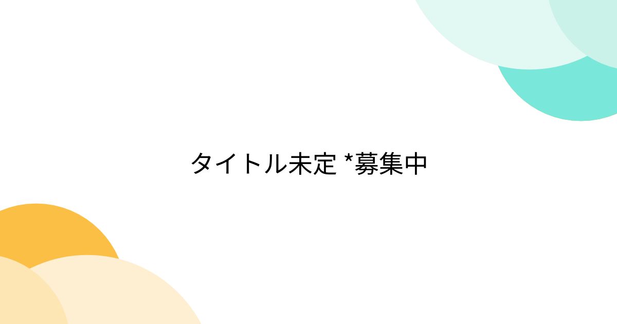 タイトル未定 *募集中 - posfie