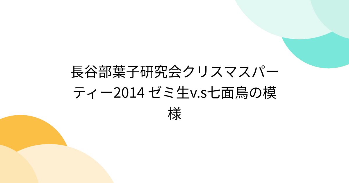 長谷部葉子研究会クリスマスパーティー2014 ゼミ生v.s七面鳥の模様 - posfie
