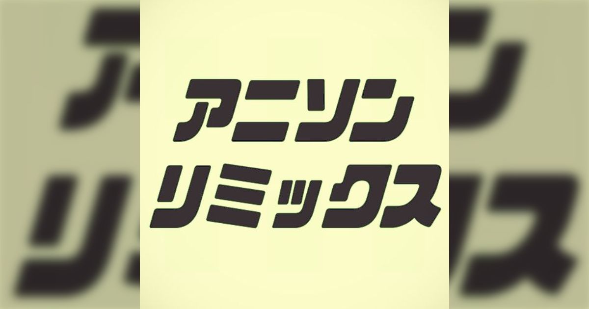 アニソン Remix - posfie