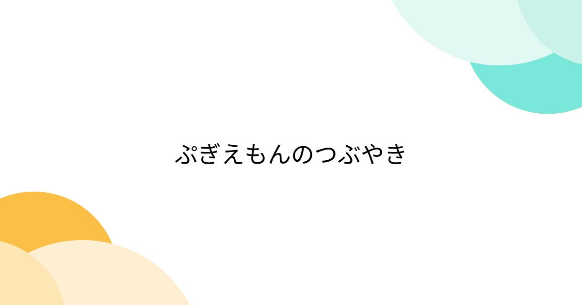 ぷぎえもんのつぶやき - posfie