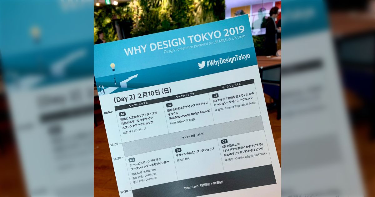 2/10 Why Design Tokyo 2日目 ツイートまとめ - posfie