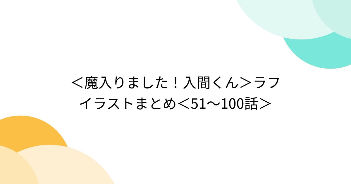 ＜魔入りました！入間くん＞ラフイラストまとめ＜51～100話＞ - posfie
