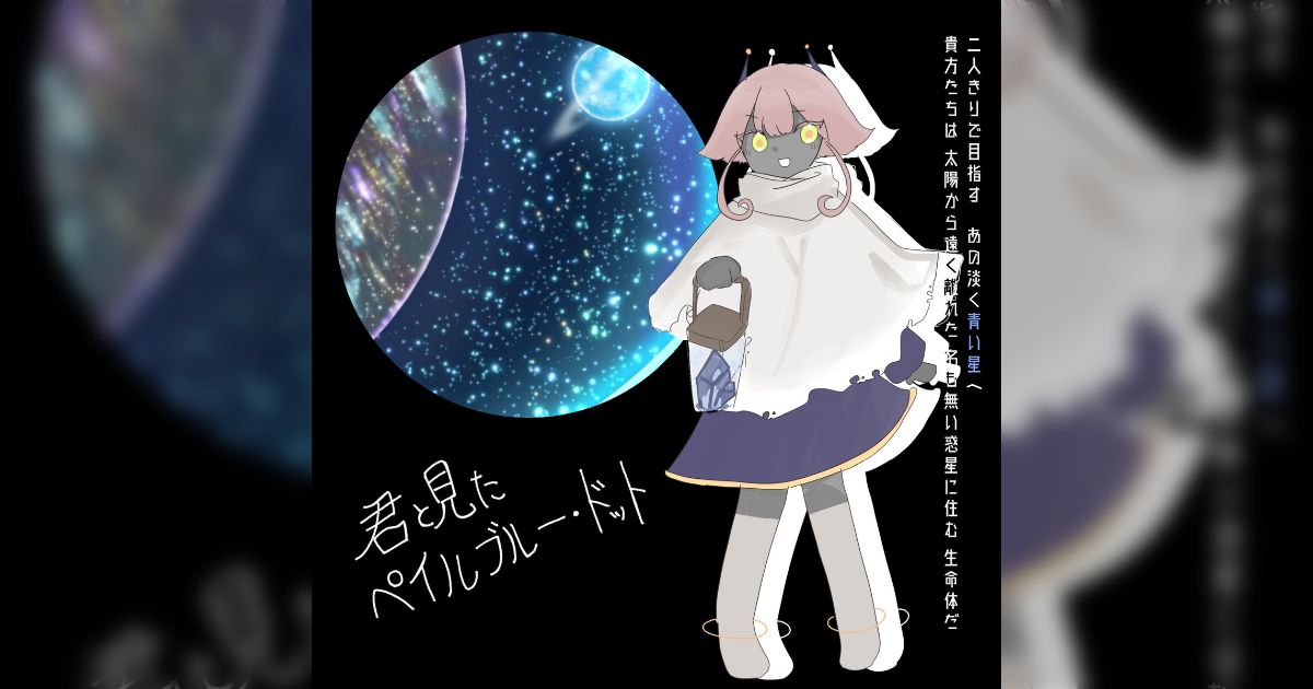 CoC｢君と見たペイルブルー･ドット｣ - posfie