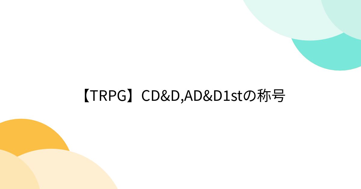【TRPG】CD&D,AD&D1stの称号 - posfie