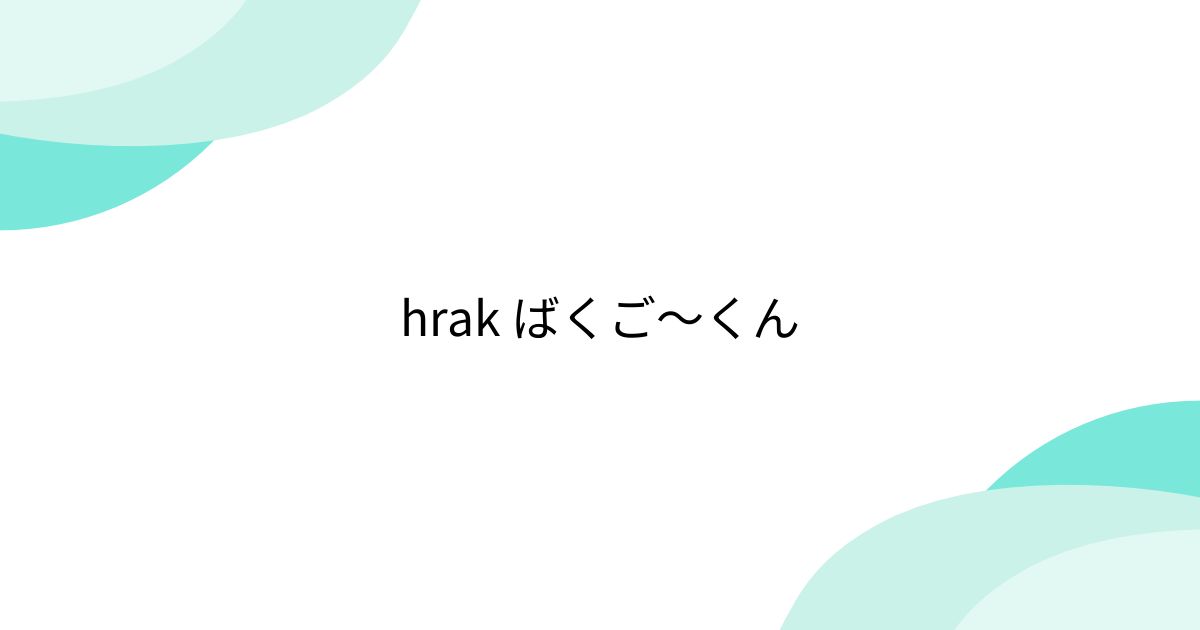 hrak ばくご〜くん - posfie