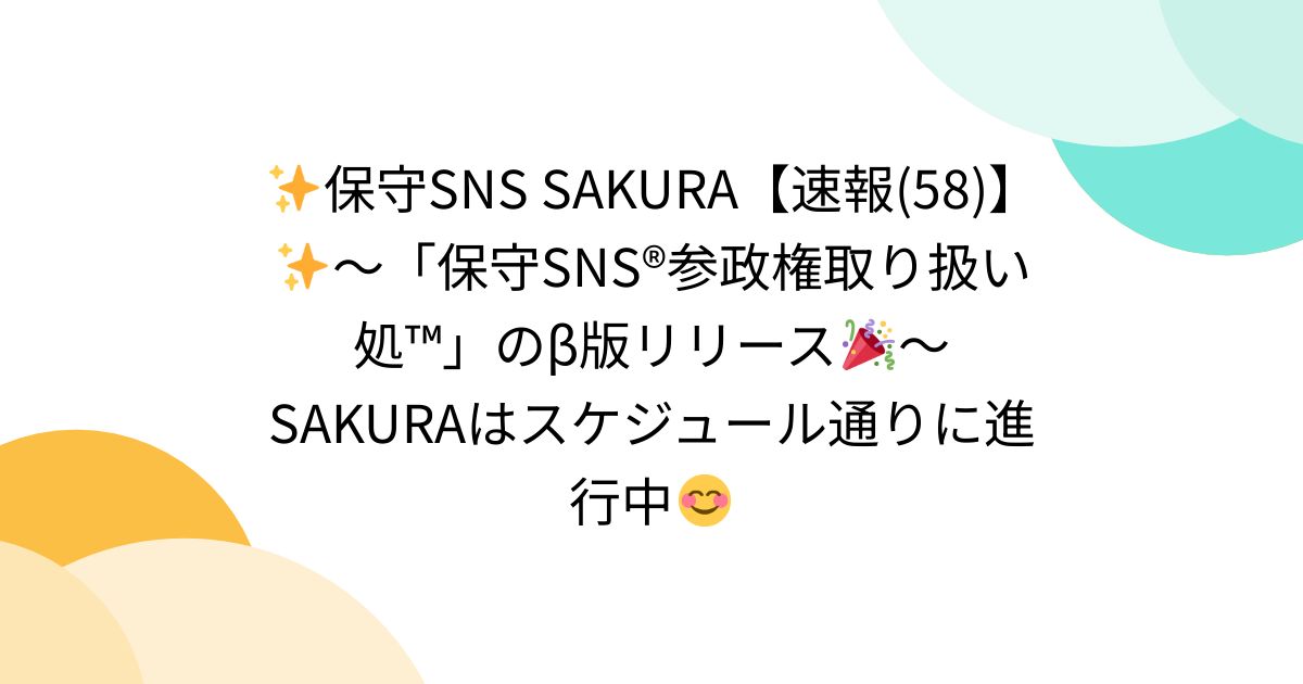 保守SNS SAKURA【速報(58)】 ～「保守SNS®参政権取り扱い処™」のβ版リリース🎉～SAKURAはスケジュール通りに進行中😊 - posfie