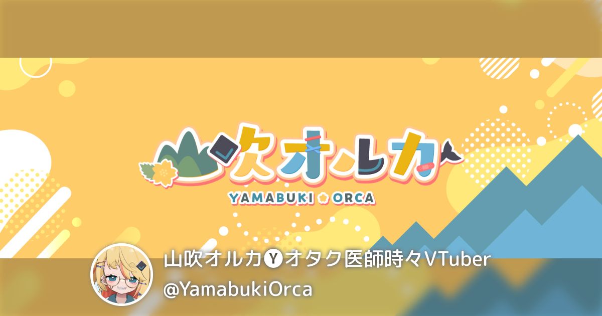 山吹オルカ🅨オタク医師時々VTuber(@YamabukiOrca)のまとめ - posfie