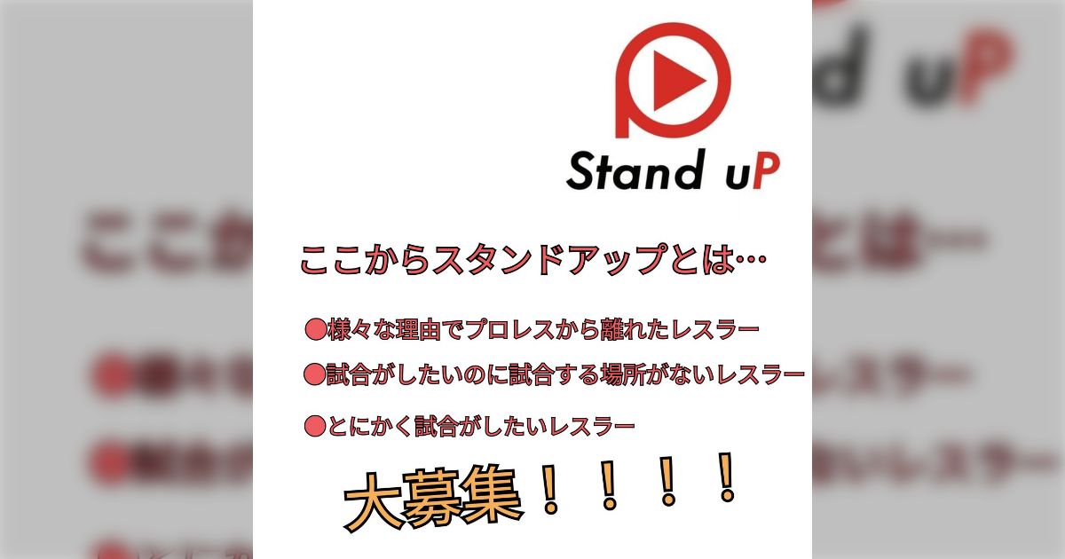🌠#拡散希望🌠〓ここからスタンドアップ〓プロジェクト発表 今年三周年を迎えたプロレスインディー団体【Stand-uP ️】(#stpw)が ...