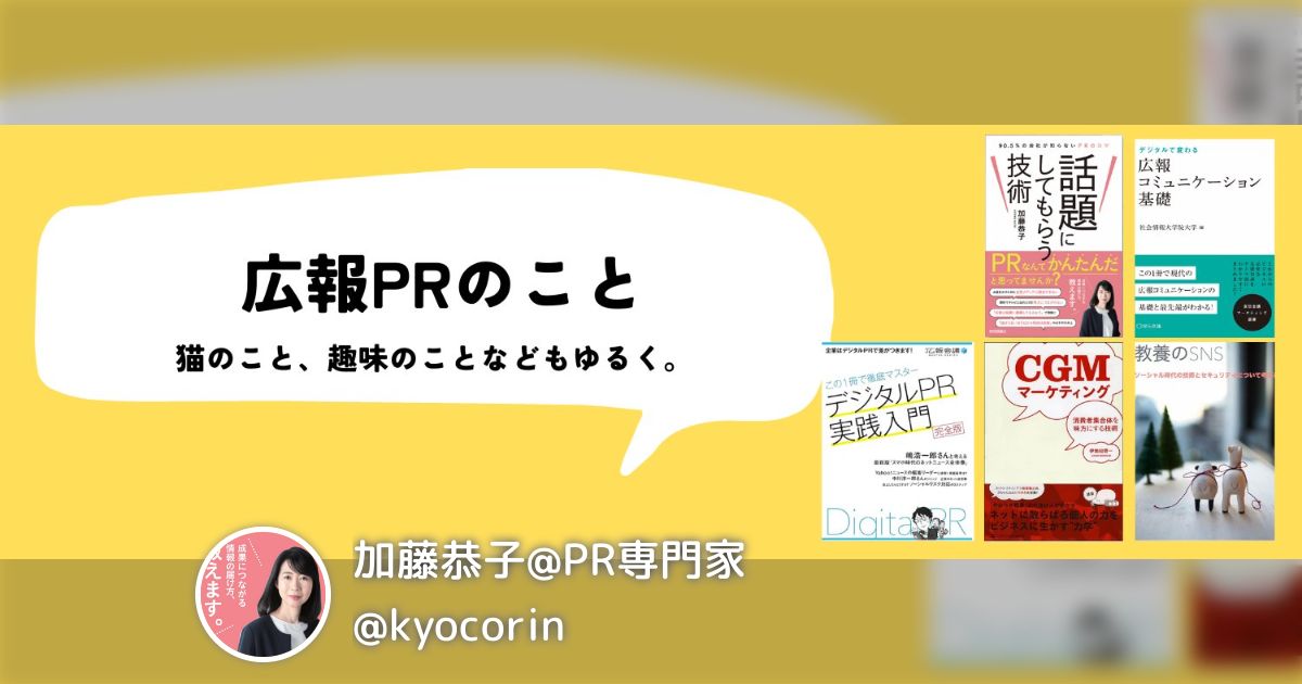 加藤恭子@PR専門家(@kyocorin)のまとめ - posfie
