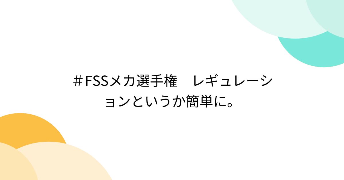 ＃FSSメカ選手権 レギュレーションというか簡単に。 - posfie