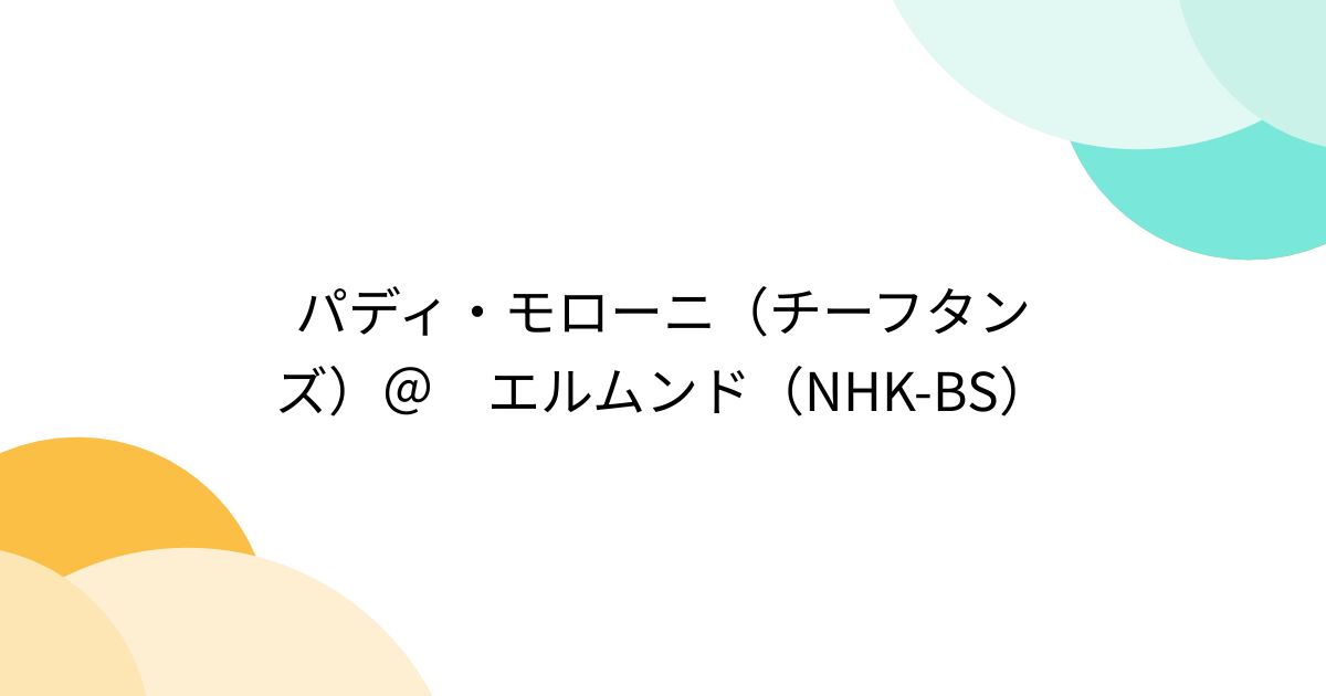 パディ・モローニ（チーフタンズ）＠ エルムンド（NHK-BS） - posfie
