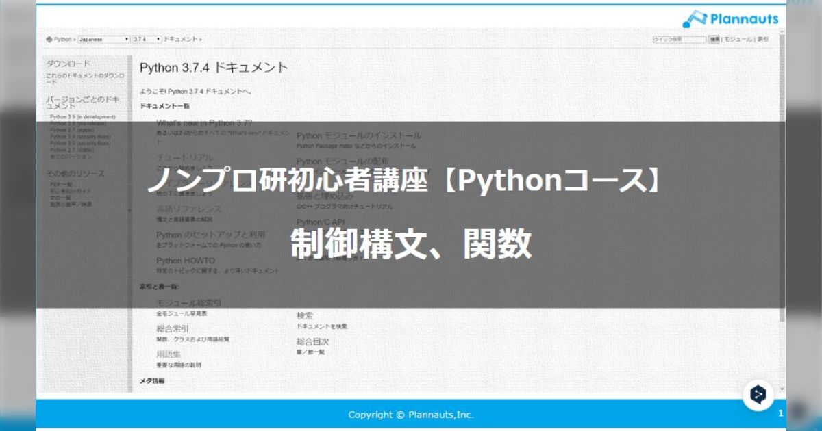 ノンプロ研初心者向けプログラミング講座12期【Python コース】第2回 - posfie