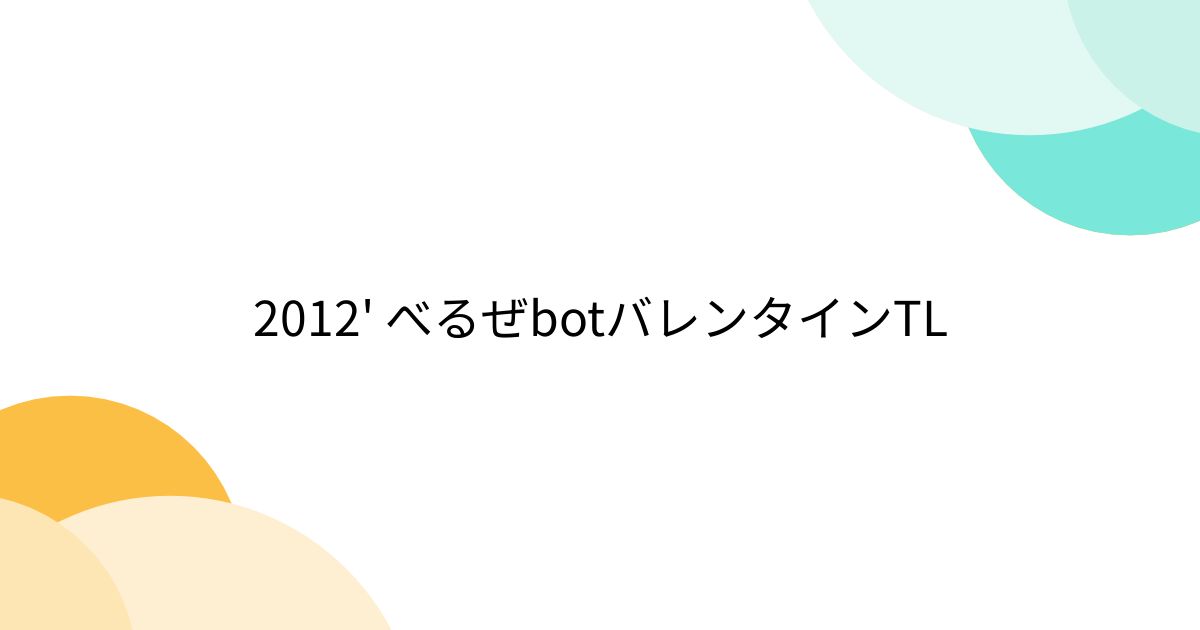 2012' べるぜbotバレンタインTL - posfie