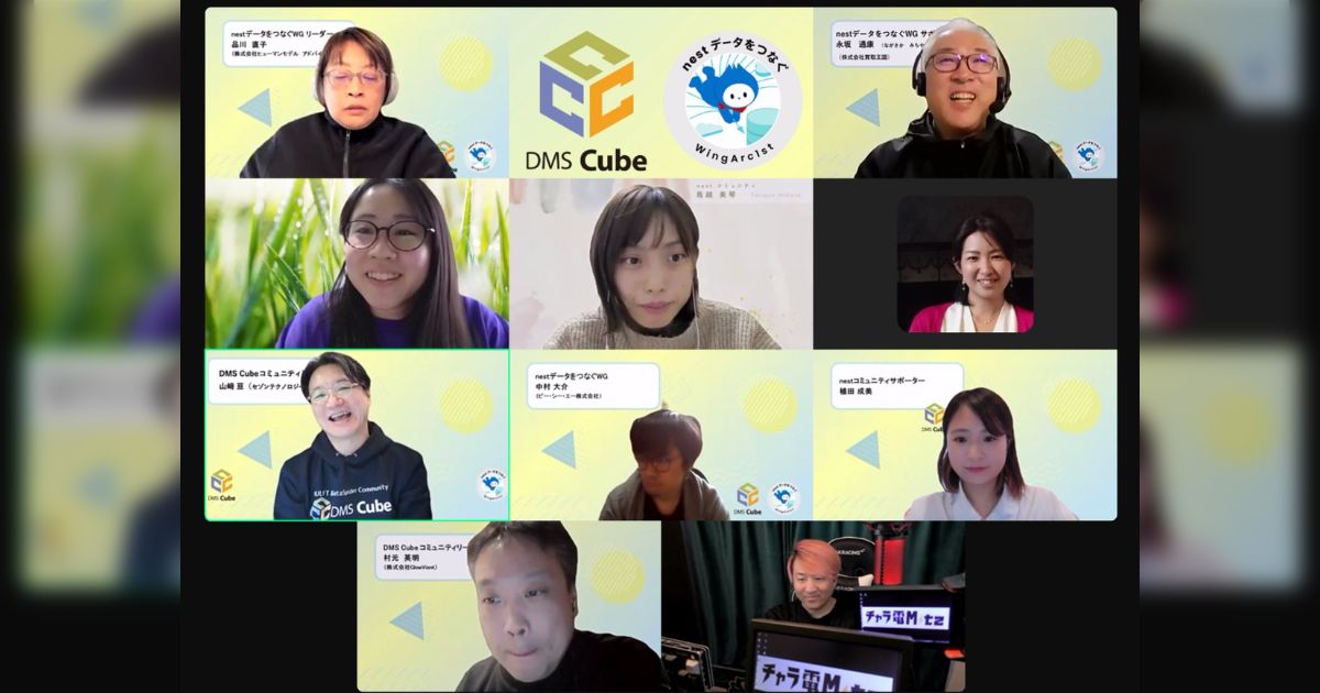 好評につきお代わり会！【nestデータをつなぐWG×DMS Cubeコラボイベント】「データ活用を“コラボ” でもっと楽に！」アフタートーク - posfie