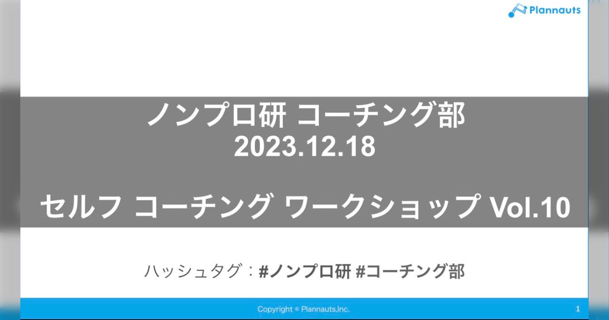 ノンプロ研 コーチング部 「セルフコーチングワークショップ Vol.10」 - posfie
