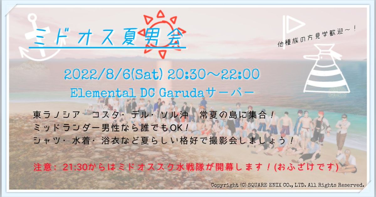 ミドオス夏男会2022 - posfie