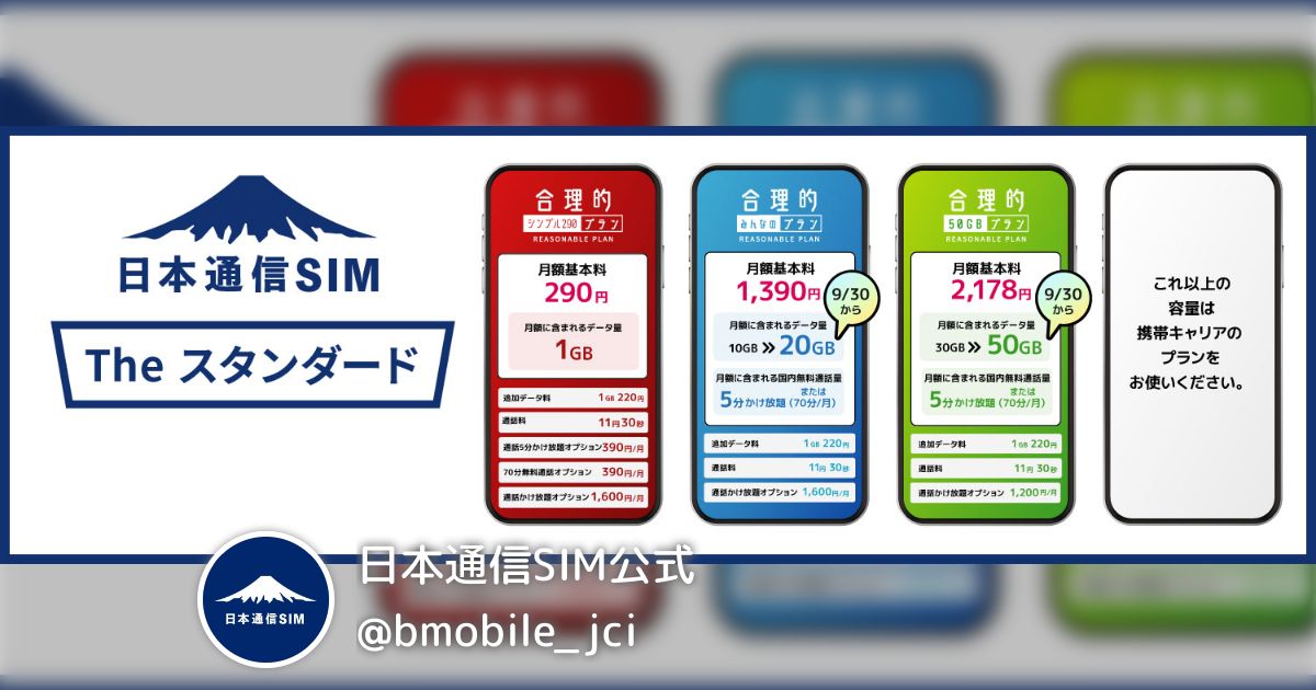 日本通信SIM公式(@bmobile_jci)のまとめ - posfie