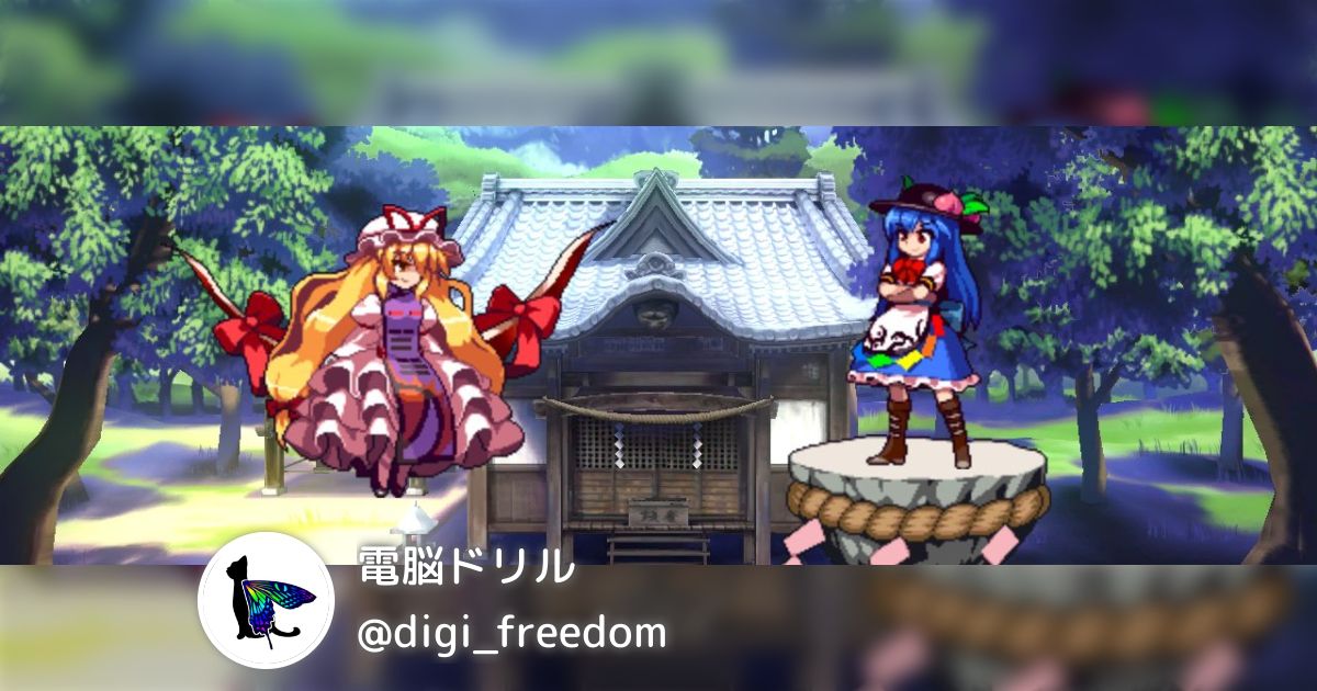 電脳ドリル(@digi_freedom)のまとめ - posfie