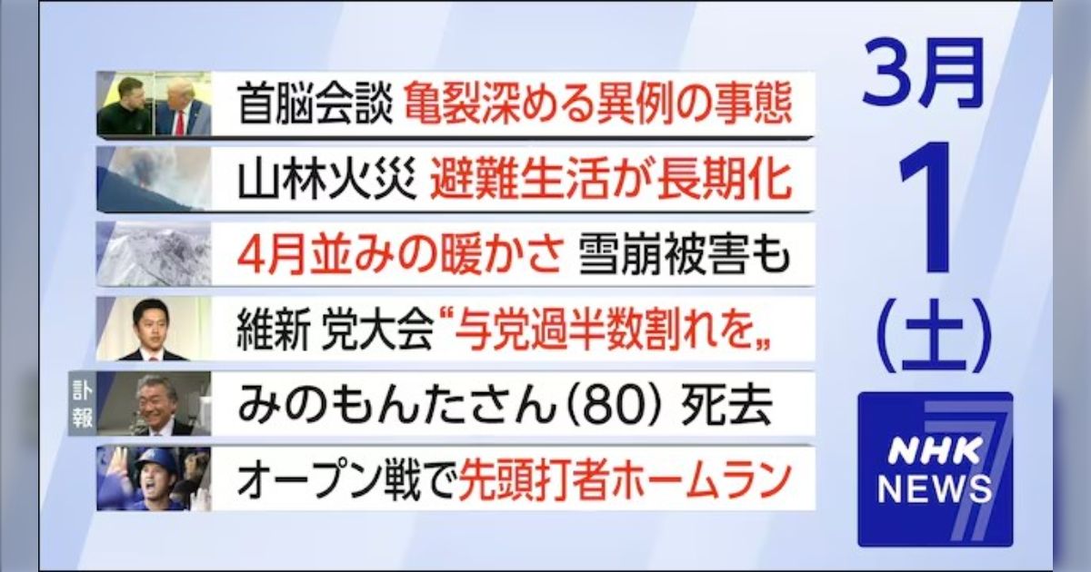 2025.03.01】首脳会談は激しい口論の末に物別れ 今後の交渉は？ -ほか。【#NHK #NHKプラス ＃NHKNEWSWEB 】』 - posfie