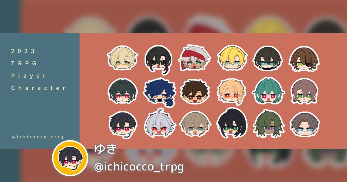 ゆき(@ichicocco_trpg)のまとめ - posfie