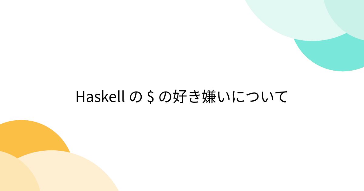 Haskell の $ の好き嫌いについて - posfie