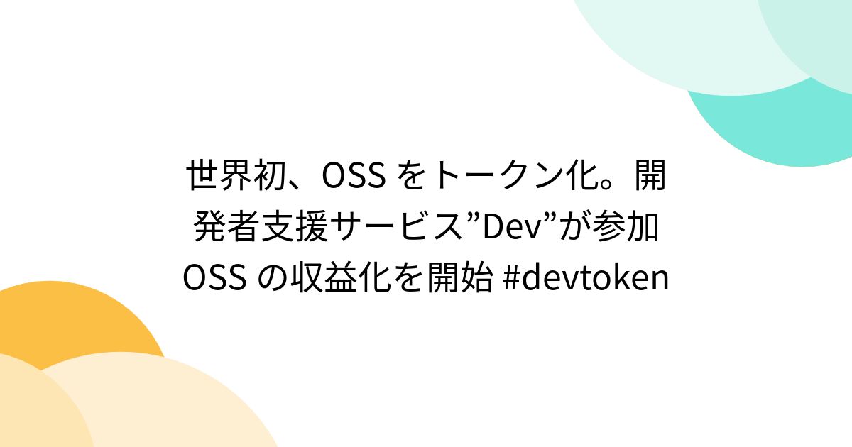 世界初、OSS をトークン化。開発者支援サービス”Dev”が参加 OSS の収益化を開始 #devtoken - Togetter [トゥギャッター]