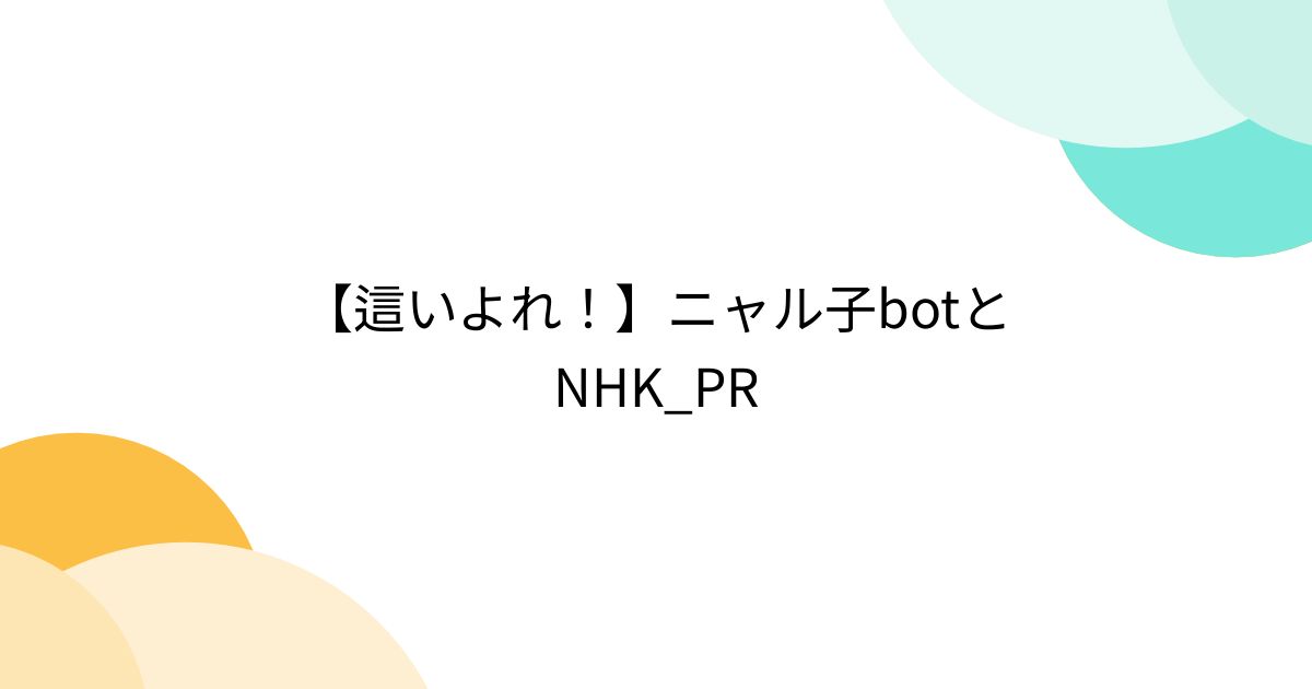 【這いよれ！】ニャル子botとNHK_PR - posfie