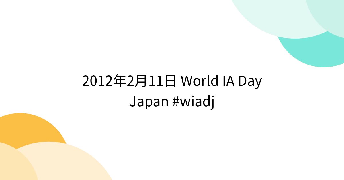 2012年2月11日 World IA Day Japan #wiadj - posfie
