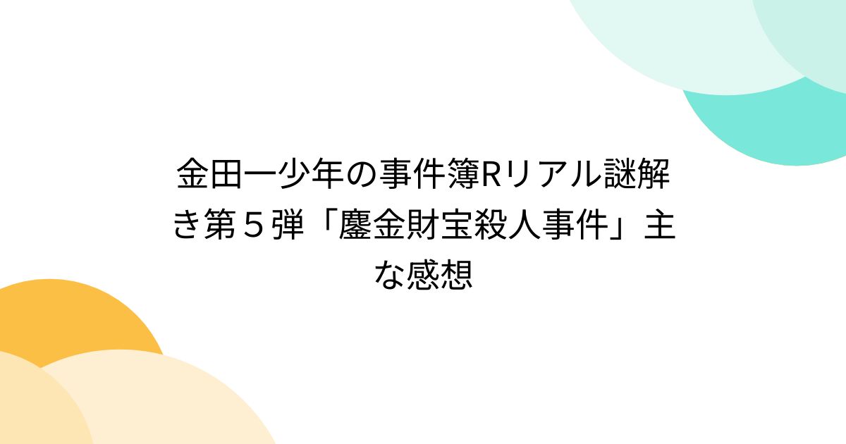 金田一少年の事件簿Rリアル謎解き第5弾「鏖金財宝殺人事件」主な感想 - posfie