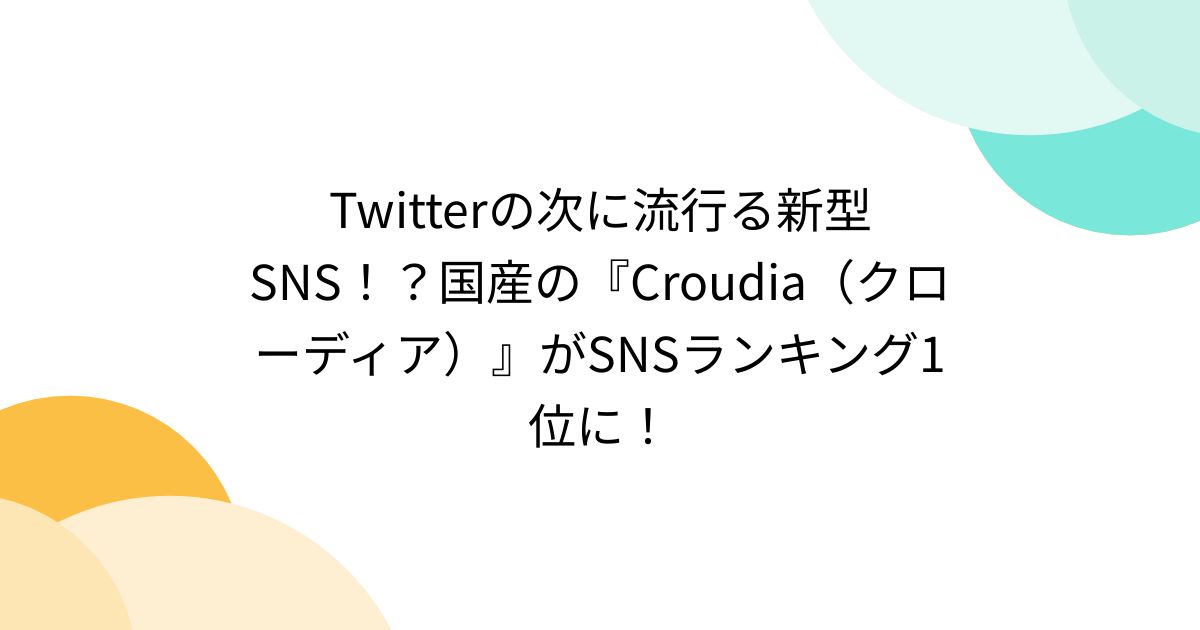Twitterの次に流行る新型SNS！？国産の『Croudia（クローディア）』がSNSランキング1位に！ - posfie