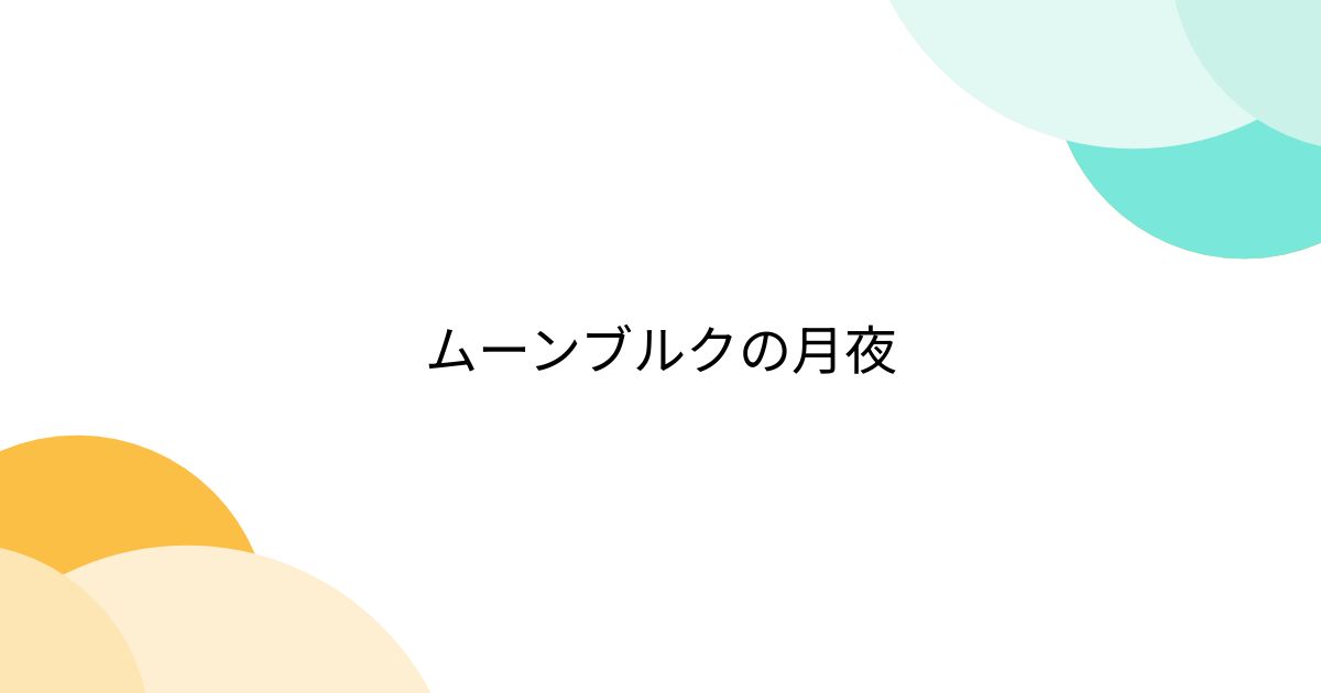 ムーンブルクの月夜 - posfie