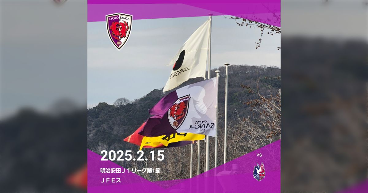 京都サンガF.C. 2025年生観戦 - posfie