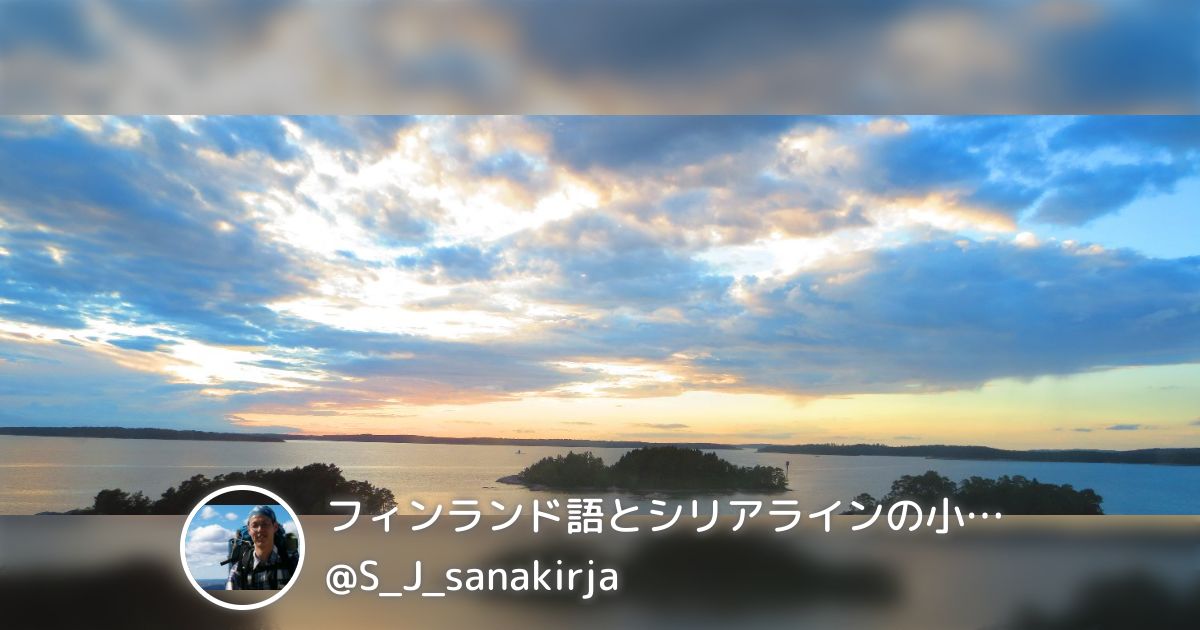 フィンランド語とシリアラインの小部屋(@S_J_sanakirja)のまとめ - posfie