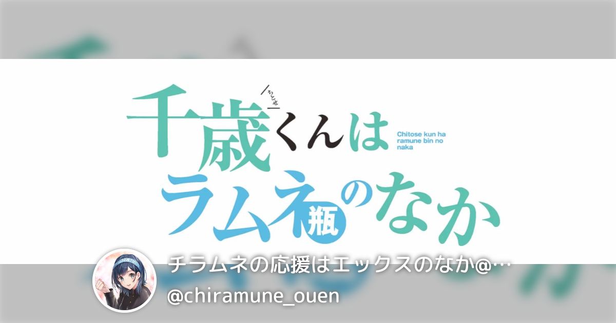 チラムネの応援はエックスのなか@千歳くんはラムネ瓶のなか(@chiramune_ouen)のまとめ - posfie