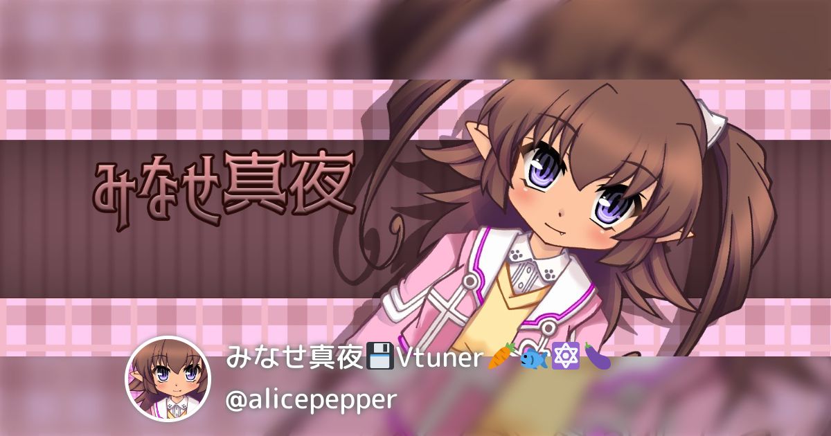 みなせ真夜💾Vtuner🥕🐟🔯🍆(@alicepepper)のまとめ - posfie