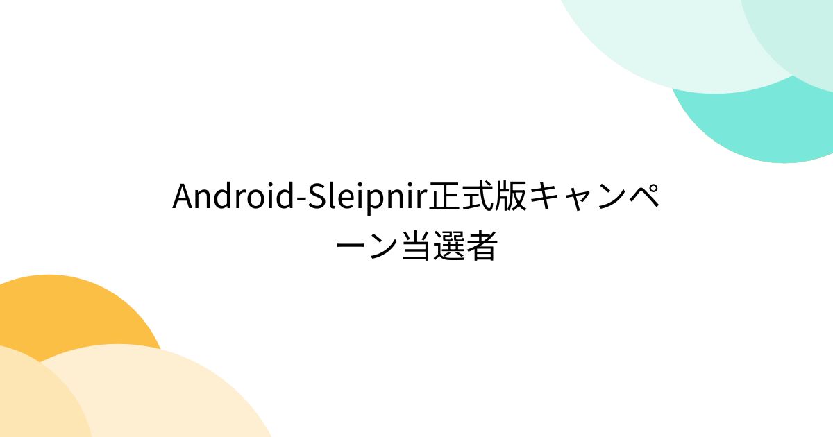 Android-Sleipnir正式版キャンペーン当選者 - posfie