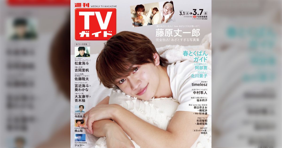 雑誌（藤原丈一郎さん） - posfie