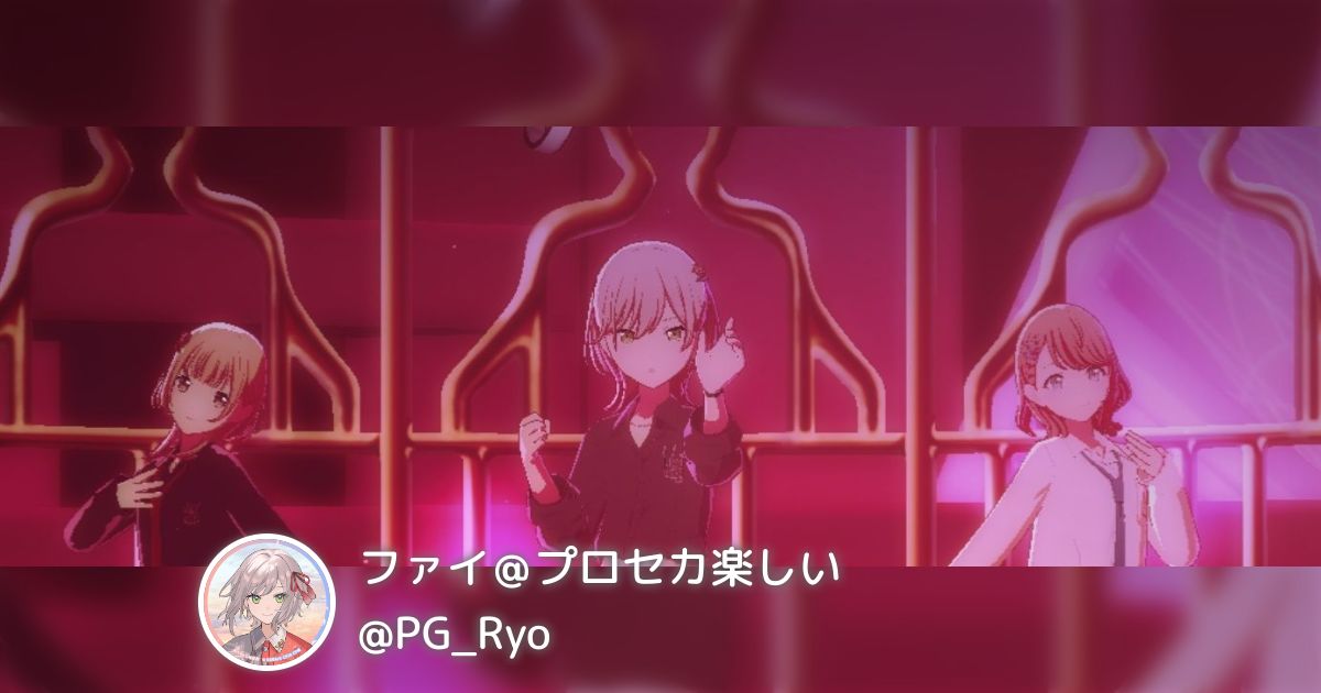 ファイ＠プロセカ楽しい(@PG_Ryo)のまとめ - posfie